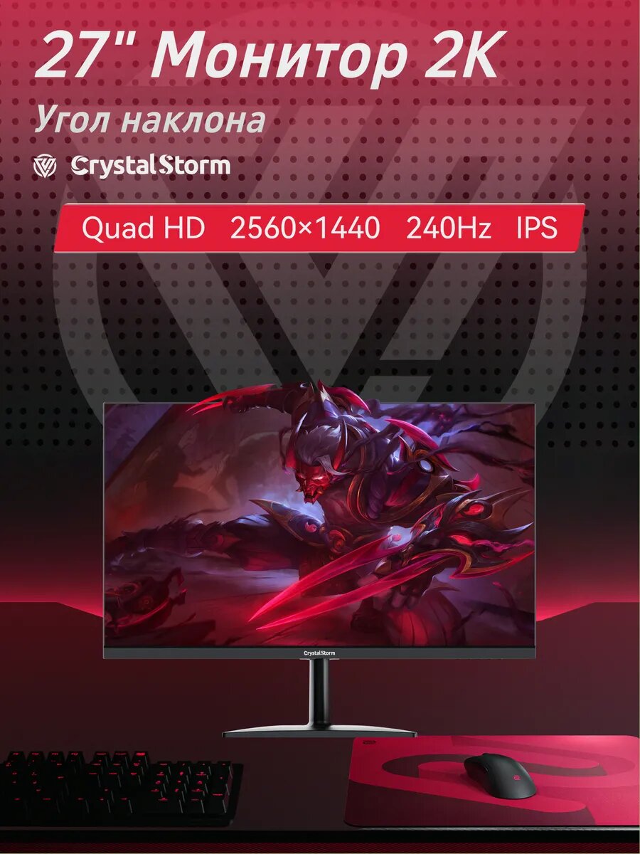 Монитор CrystalStorm, диагональ 27", 2560 x 1440 пикселей, 240Гц, матовый, чёрный