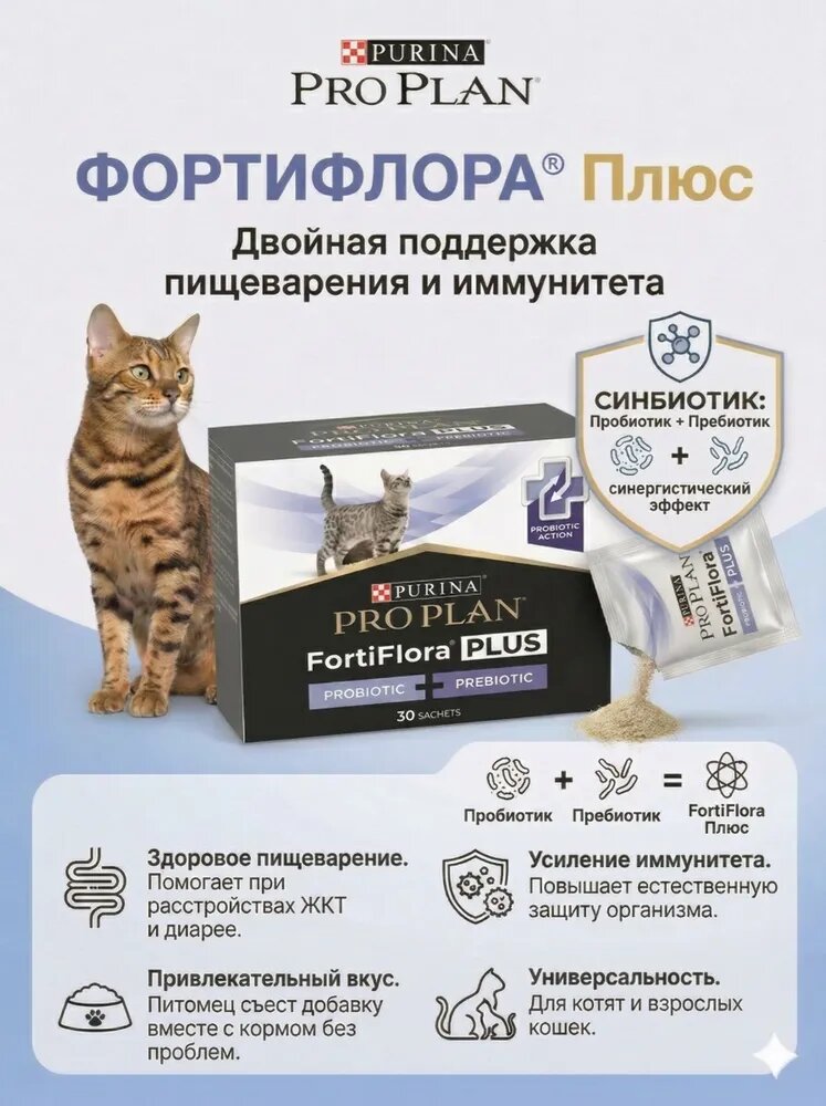 Фортифлора добавка для котят и кошек PRO PLAN FortiFlora Plus для поддержания баланса микрофлоры 30 шт. ( Срок год. 01.2027 )