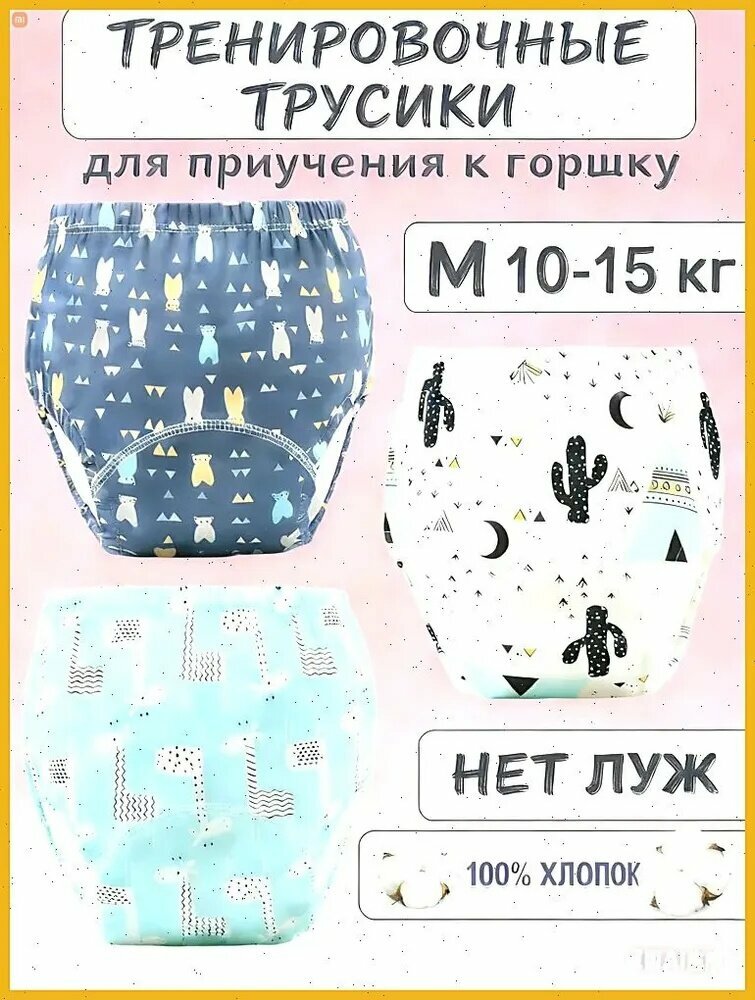 Трусики для приучения к горшку многоразовые, набор 3 шт, размер M (10-15 кг)