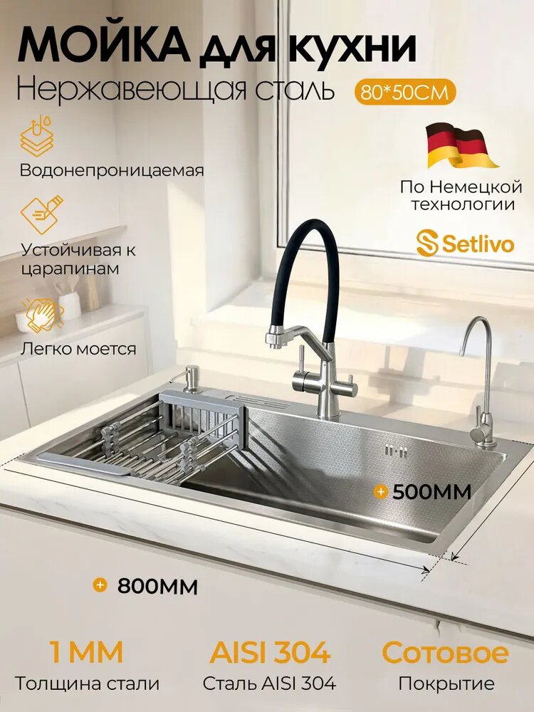 Мойка для кухни 80х50 см, нержавеющая сталь 304 (чаша 1 мм), глубокая чаша, PVD покрытие с сотовидной текстурой, в комплекте с дозатором, сушилкой, сливной фурнитурой и краном для питьевой воды