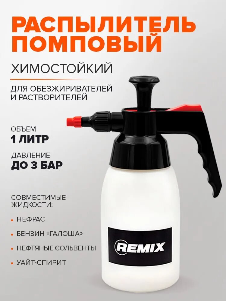 Распылитель REMIX 1 л химостойкий помповый пульверизатор для обезжиривателей, опрыскиватель для химикатов