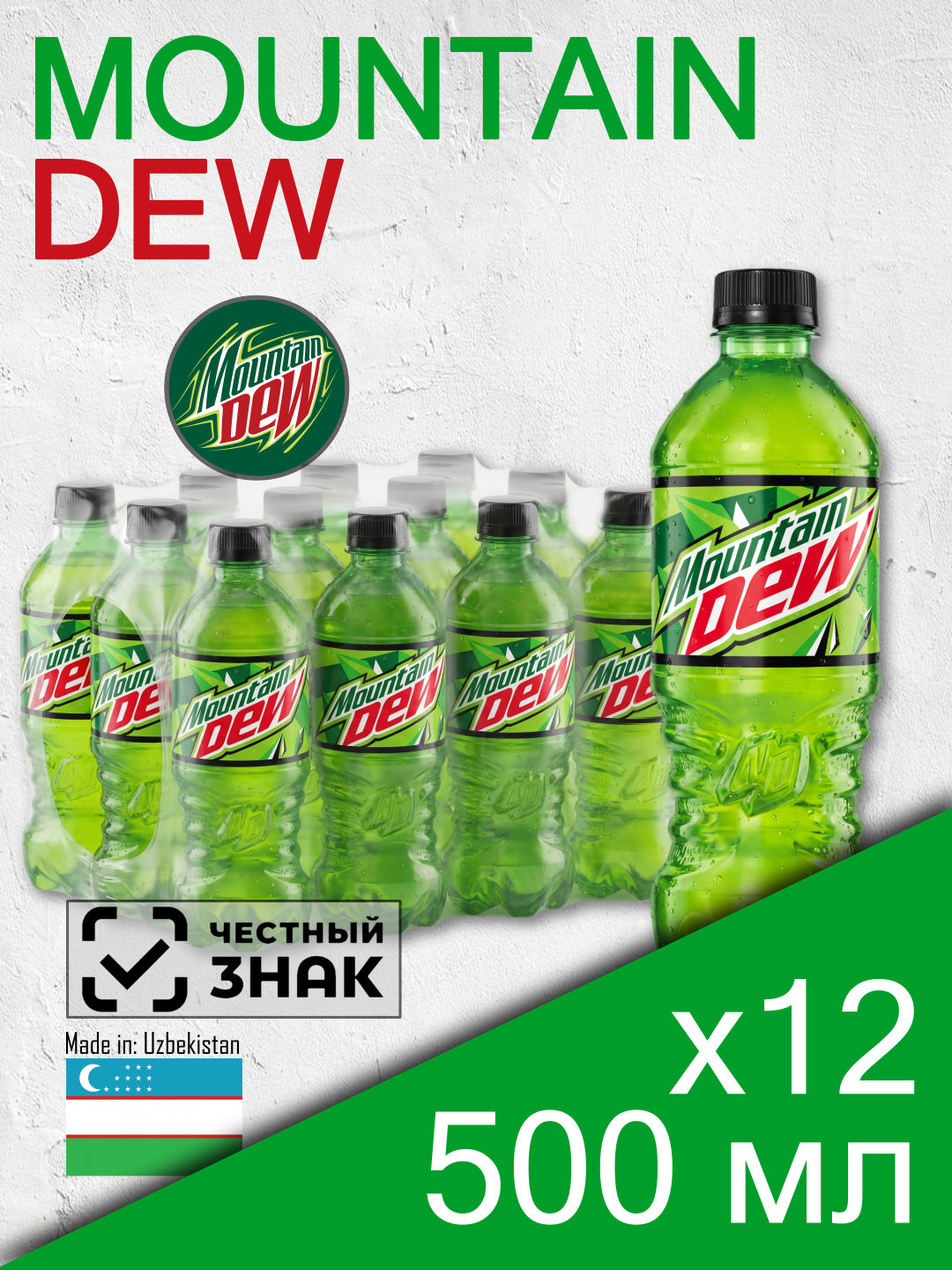 Mountain Dew, 0.5 л, 12 шт, пластиковая бутылка (газированный напиток Маунтин Дью, классический, Узбекистан)