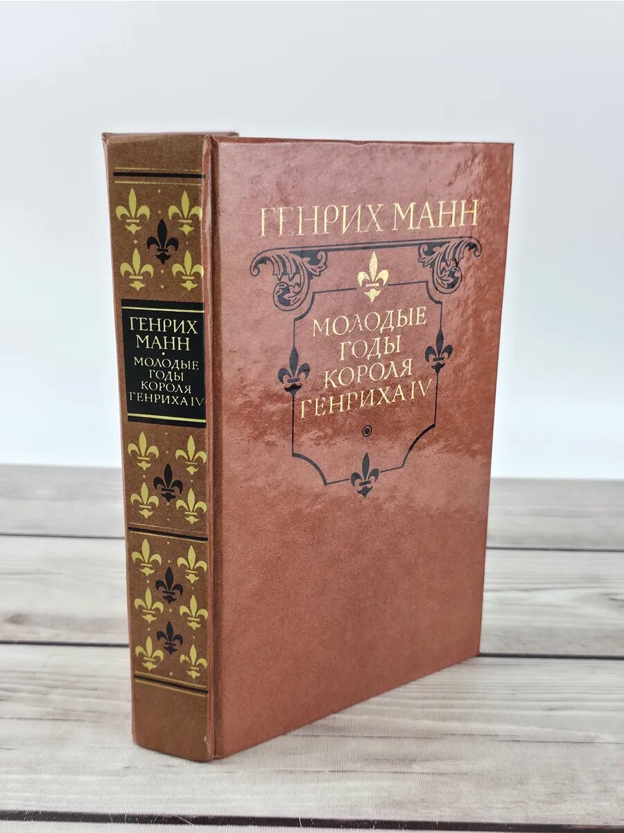 Молодые годы короля Генриха IV. | Манн Генрих 1988