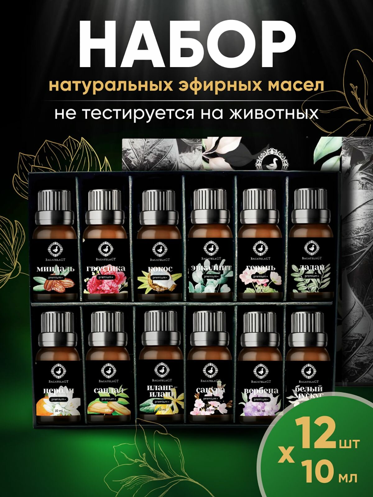 Набор эфирных масел, 12 штук по 10 мл Premium+ от BagatelaGT / 100% натуральные масла / Масла ароматические для дома, бани и сауны, ванны, увлажнителя воздуха, аромалампы