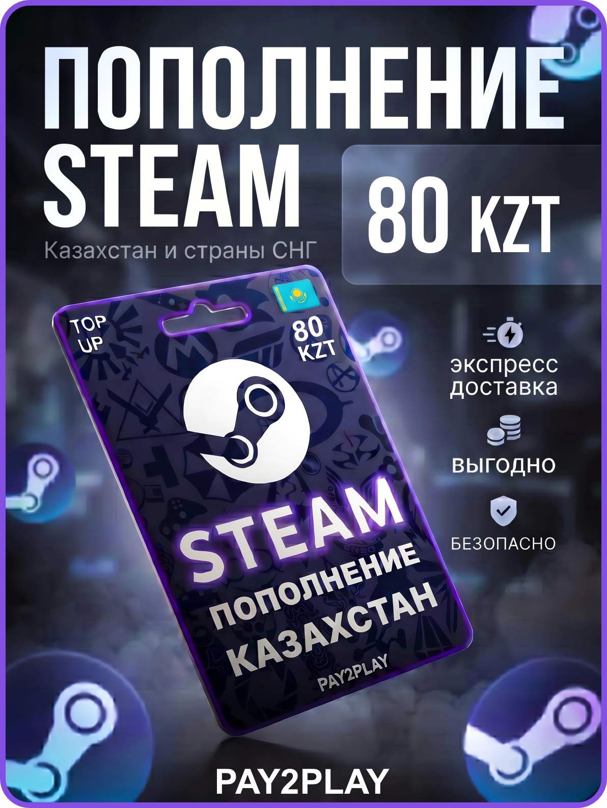 Подарочная карта Steam Казахстан 80 тенге / Цифровой код, пополнение счета / Steam Gift Card Kazakhstan