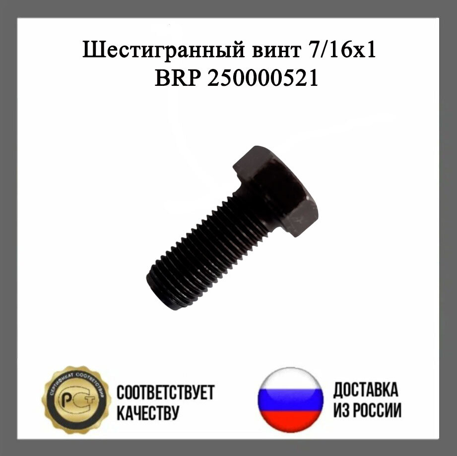Шестигранный винт 7/16x1 BRP 250000521