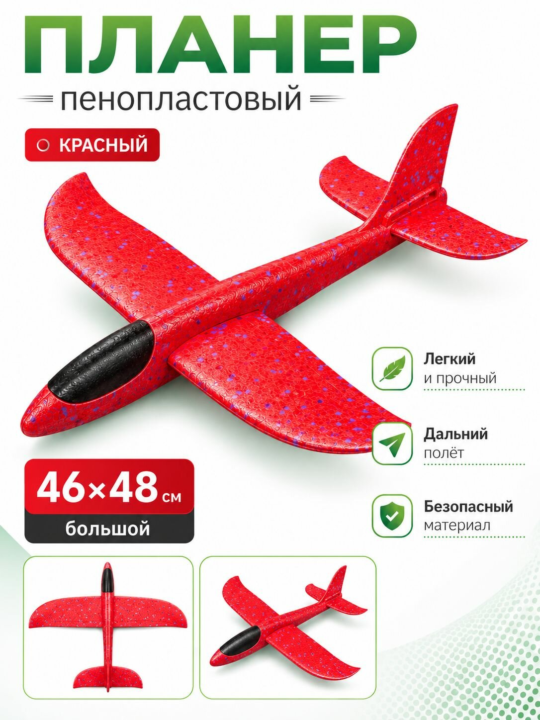 Планер пенопластовый большой 46x48 см, метательный самолет для детей, красный