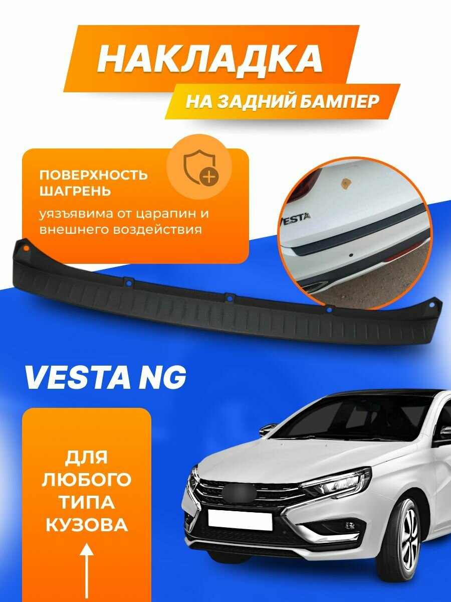 Накладка заднего бампера Веста NG