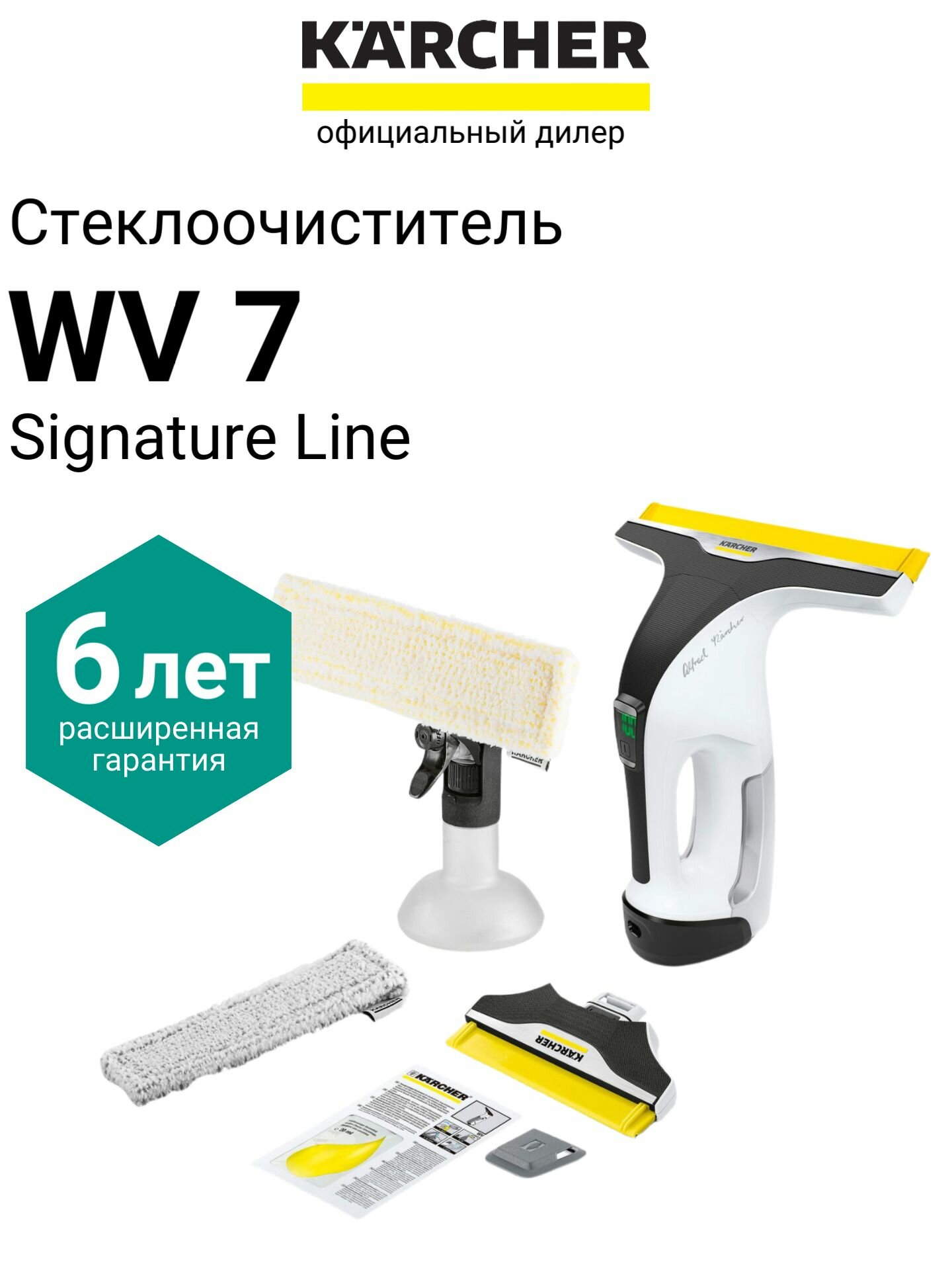 Стеклоочиститель Karcher WV 7 Signature Line, (1.633-780.0), белый