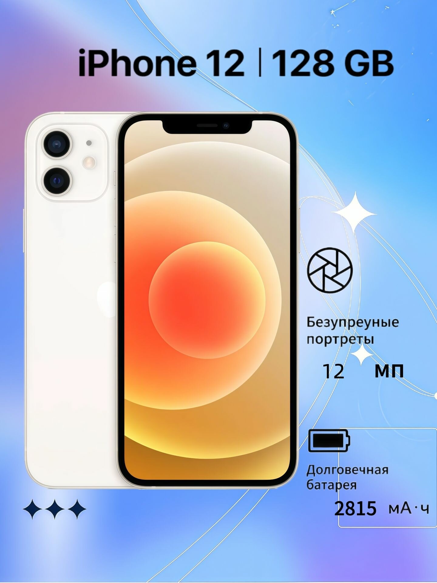 Смартфон Apple iPhone 12, 4 ГБ/128 ГБ, белый, поддерживает NFC, работает на чипе A14.