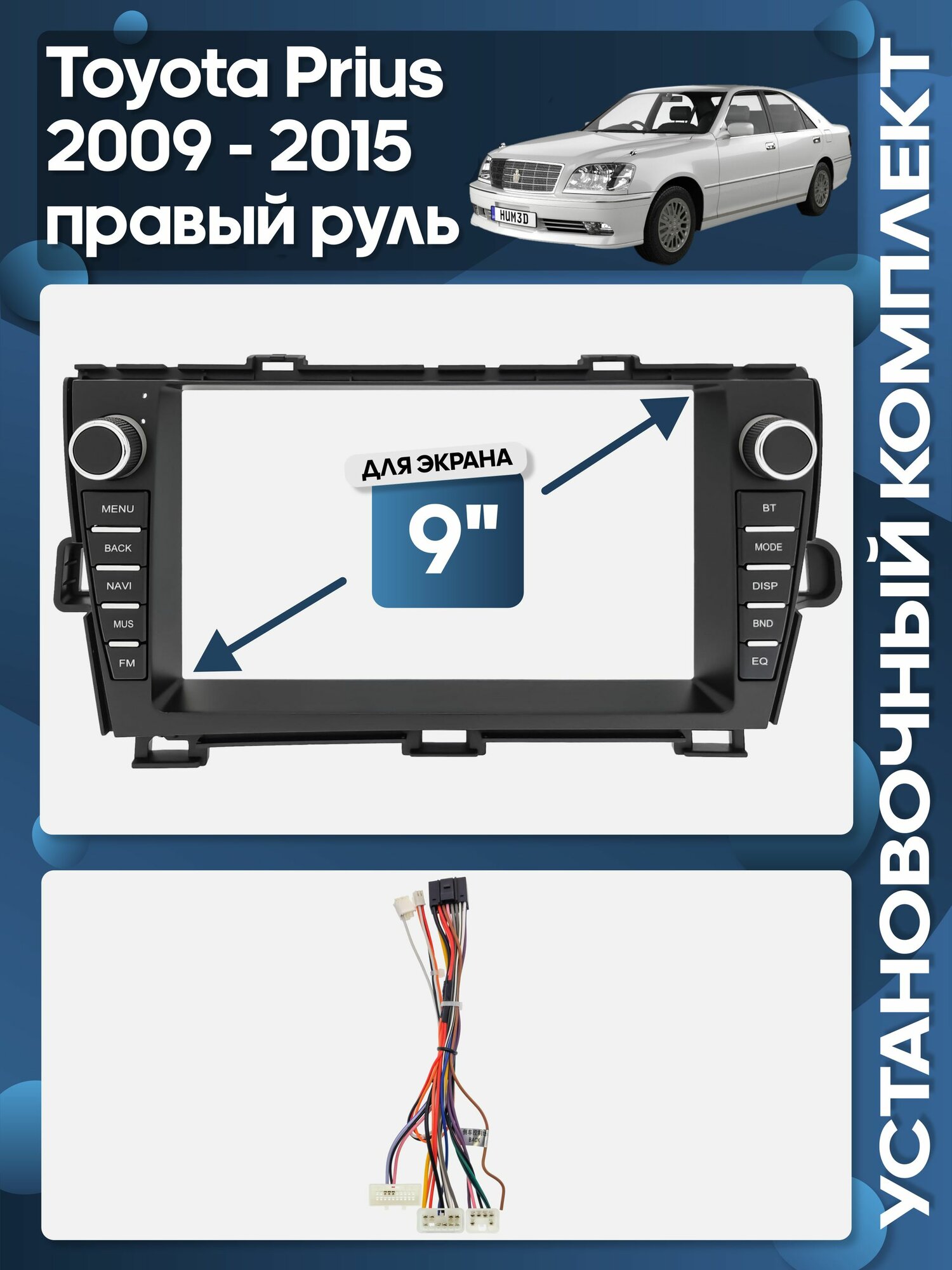 Рамка переходная Toyota Prius 2009 - 2015 правый руль для 9" магнитолы + проводка / Wide Media