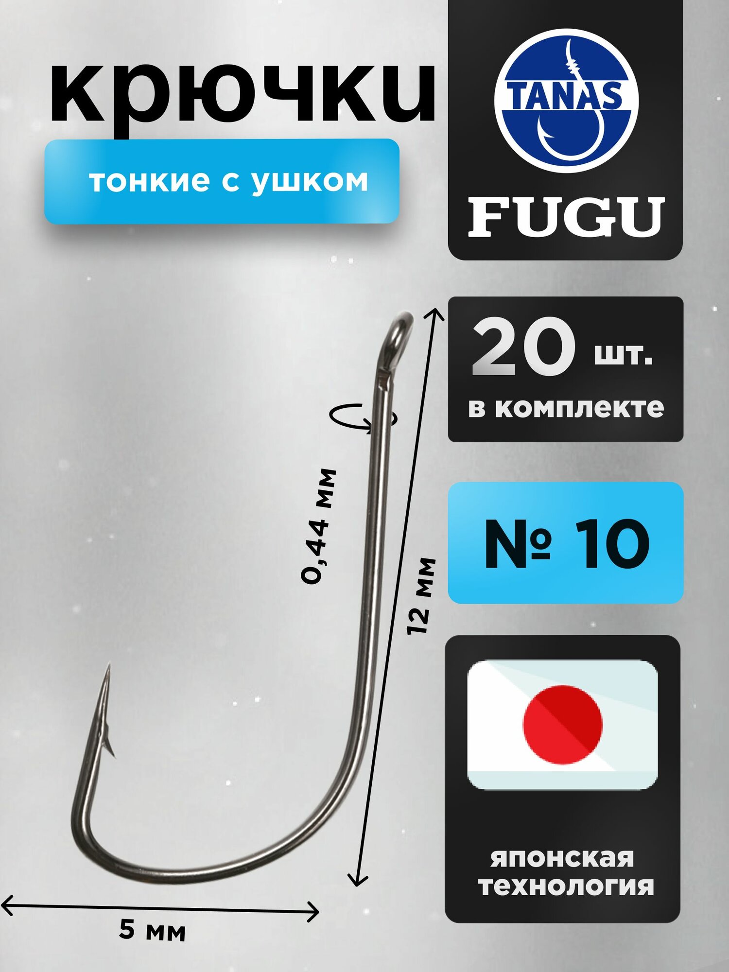 Крючки рыболовные Набор 20 шт Японская технология FUGU №10 с ушком тонкий, SODE уклейка, верховка, корюшка