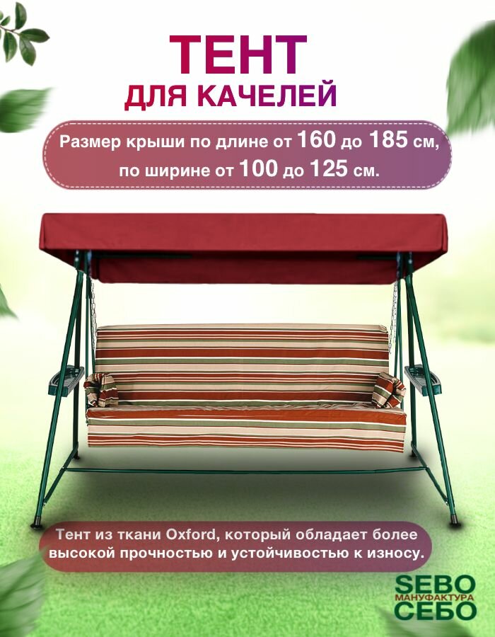 Крыша универсальная на садовые качели 185х125 см, оксфорд 210, бордовый
