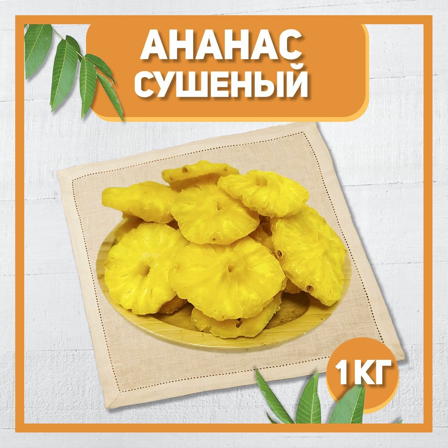 Ананас вяленый 1000г