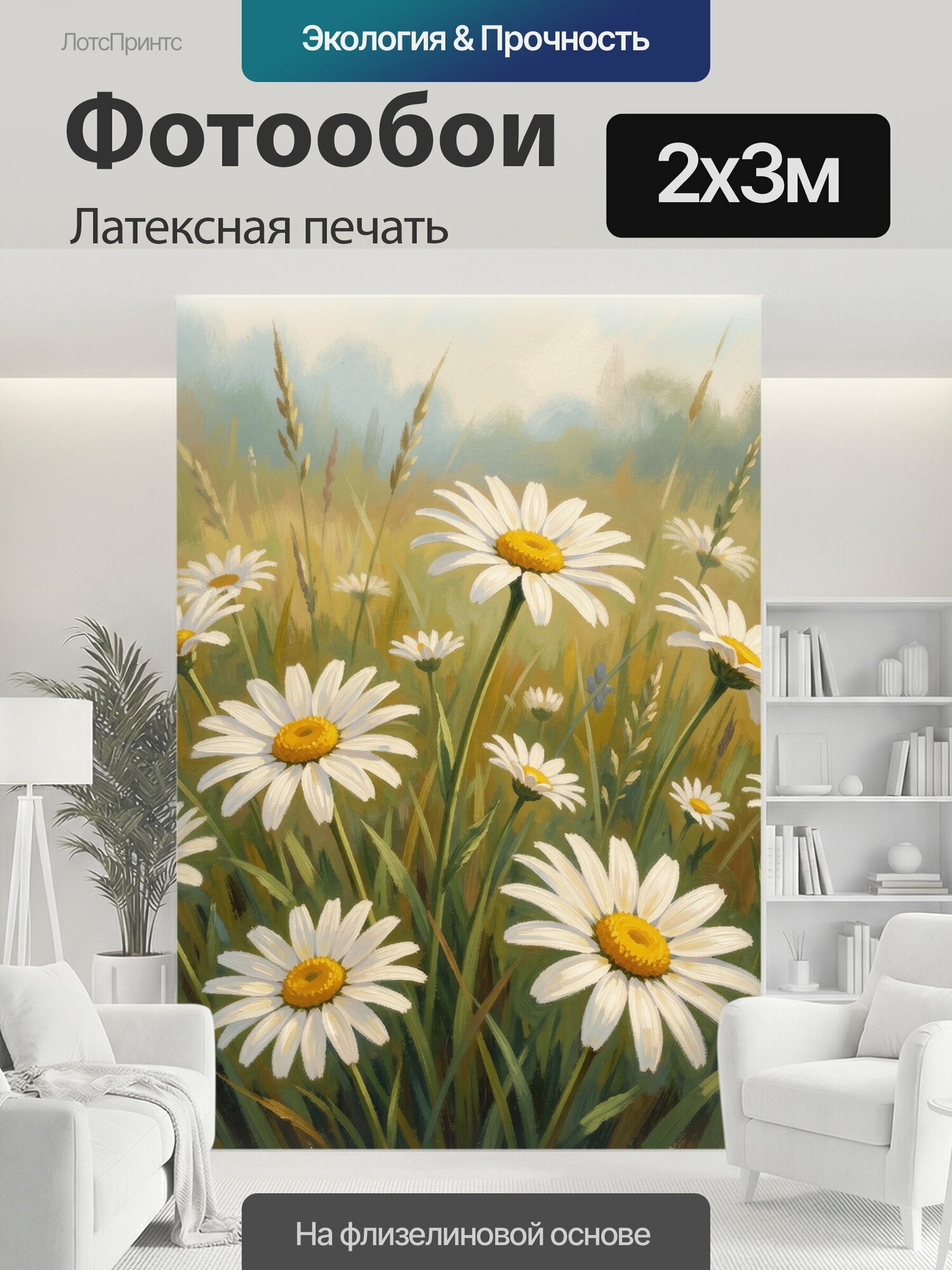 Фотообои моющиеся ударопрочные "Ромашки на летнем лугу. Нежная живописная иллюстрация полевых цветов среди высокой травы. Белые лепестки." 200x300 см. латексная печать