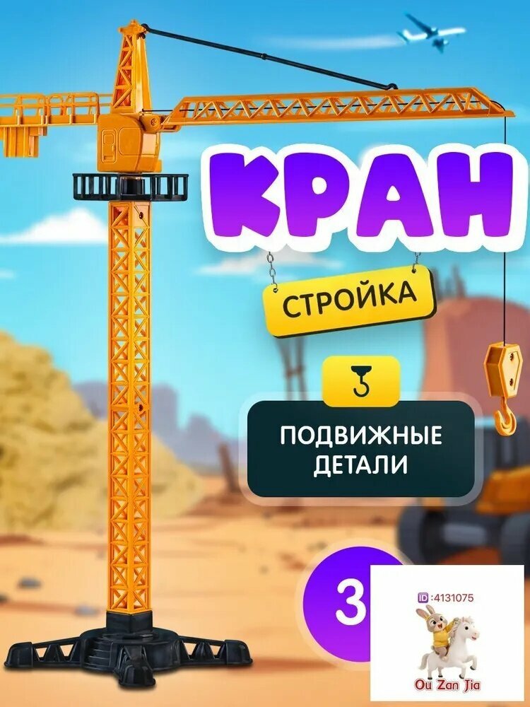 Подъемный кран игрушка, "Стройка" подвижные детали, башенный кран игрушка
