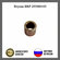Втулка BRP 293900105