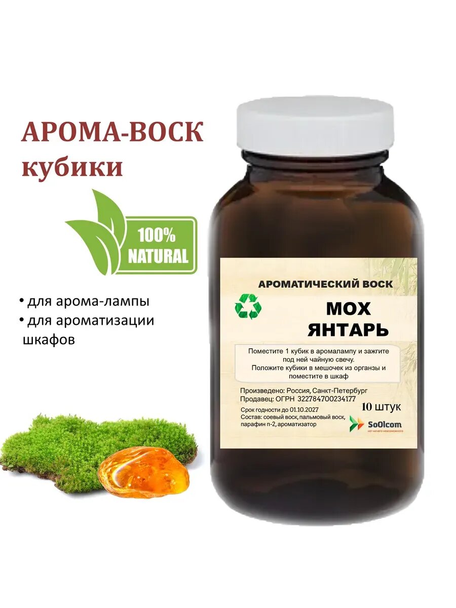 Мох и янтарь, кубики восковые для ароматизации, 10 штук