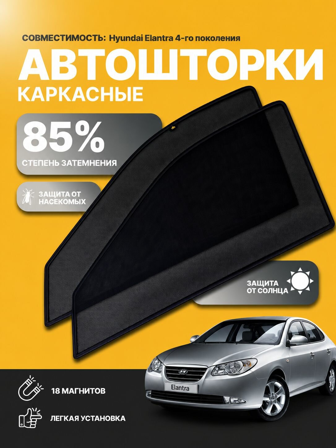 Каркасные АвтоШторки / сетки на окна авто каркасные Hyundai Хундай Elantra Элантра HD 2006-2010