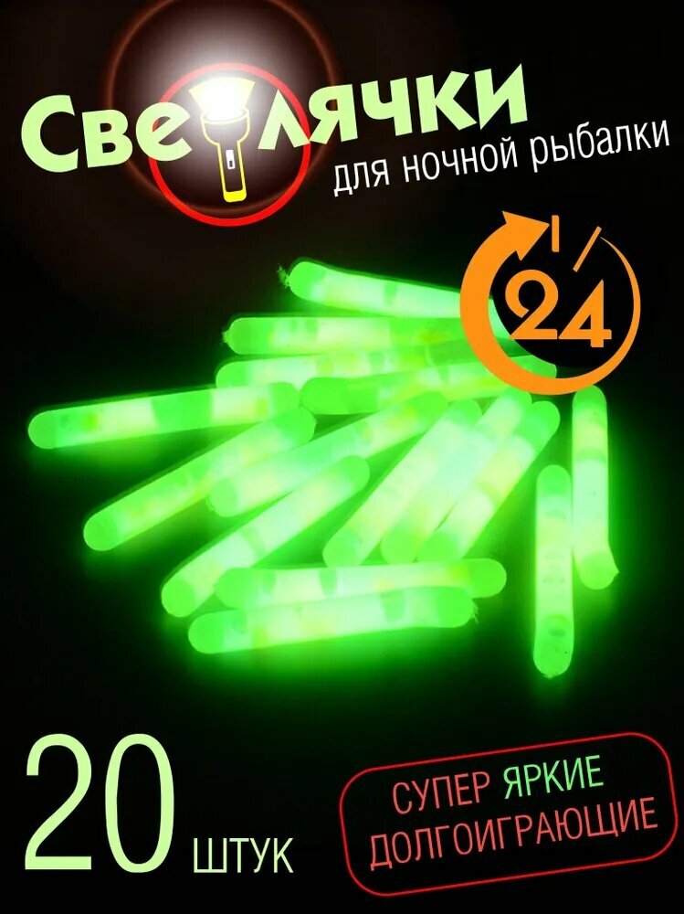 Светлячки для ночной рыбалки 20 шт