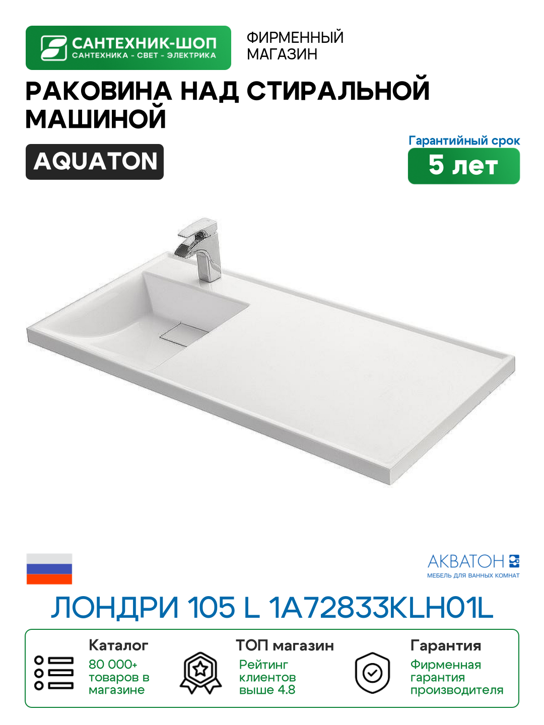 Раковина Aquaton Лондри 105 L 1A72833KLH01L с местом под стиральную машину Белая искусственный камень (литьевой мрамор) подвесная, полувстраиваемая, с местом под стиральную машину
