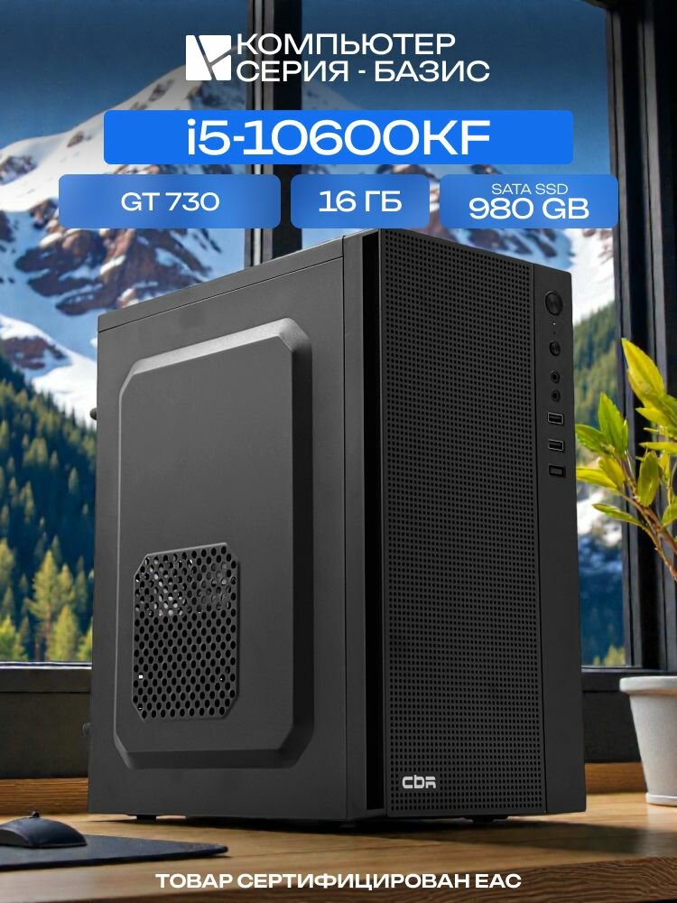 ОфисныйПК, B560, i5-10600KF AIR4, 980 SATA, 16 ГБ DDR4, GT 730 (4 Гб), 450W