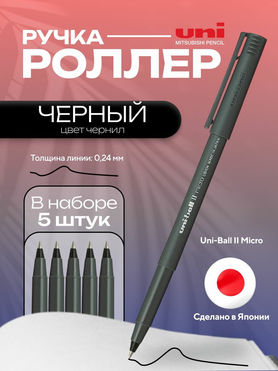 Ручка роллер черная Uni-Ball II Micro UB-104 0.5 мм. набор 5 штук