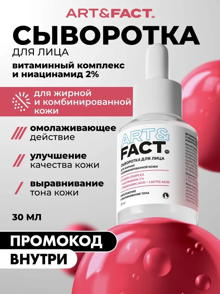 ART&FACT. / Витаминная сыворотка для лица с ниацинамидом 2%, транексамовой и молочной кислотами, 30мл.