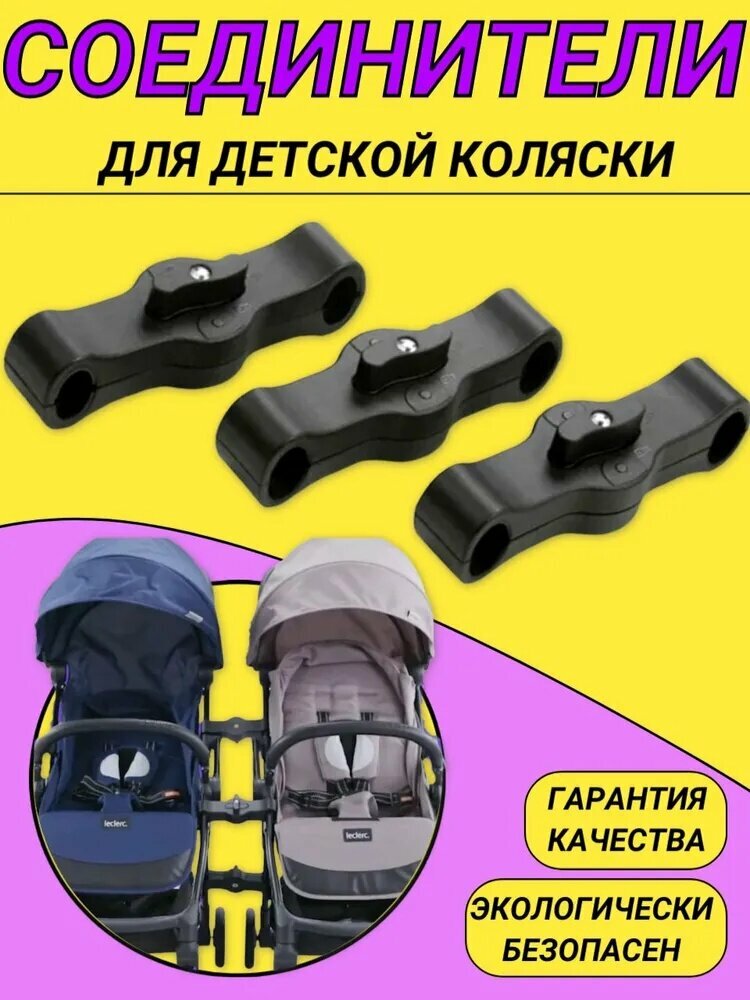 Соединители адаптер для колясок и санок всех типов для двойни