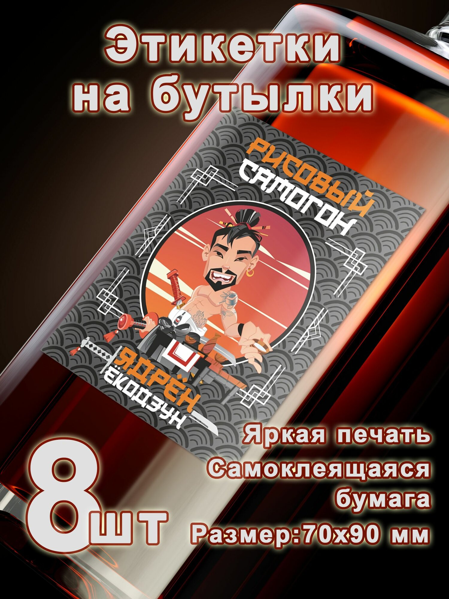 Бумажные этикетки на бутылки "Рисовый самогон" Саке, 8 шт.
