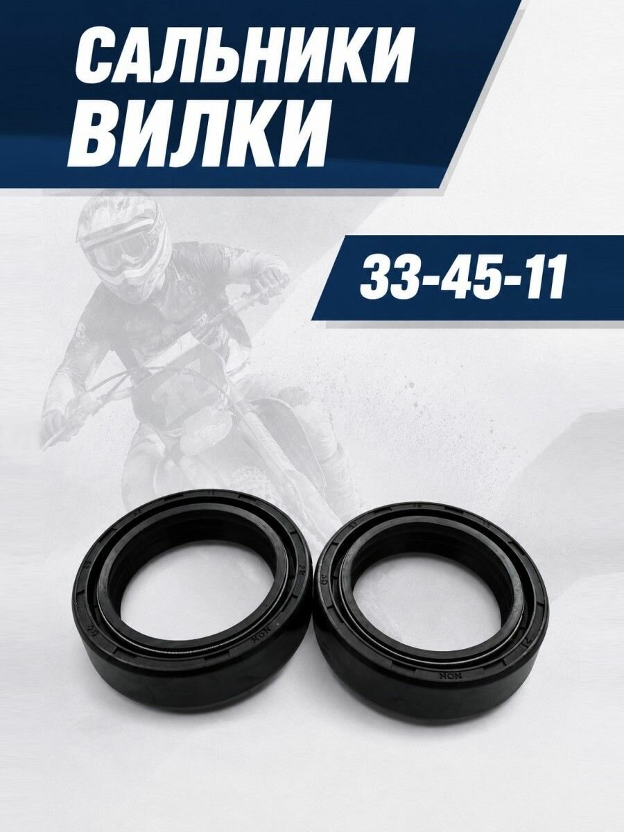 Сальники передней вилки на питбайк 33х45х11