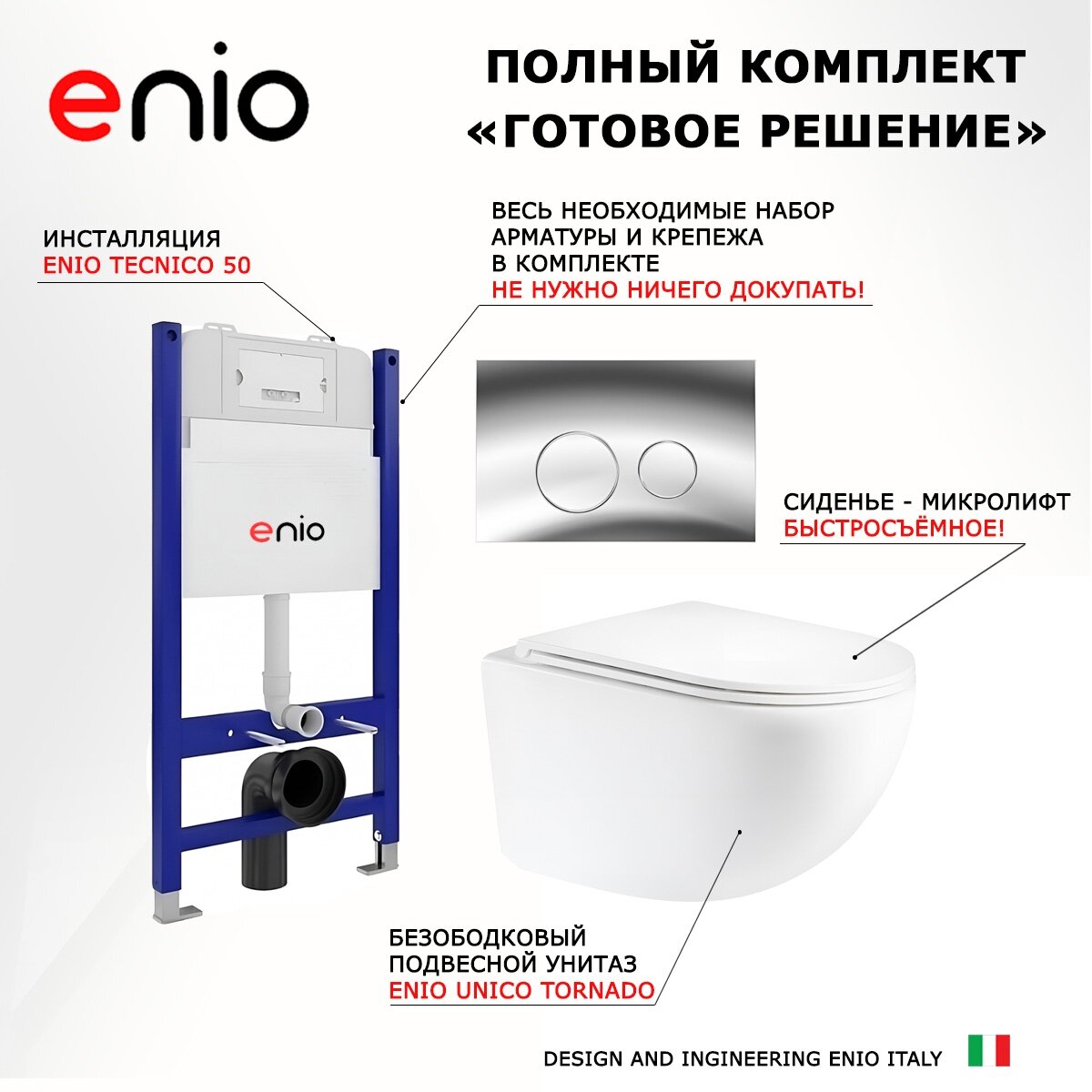Комплект 3 в 1 инсталляция Enio Tecnico 50 EN8050050 + Унитаз подвесной Enio Unico Tornado EN2105073 + кнопка хром Rotondo