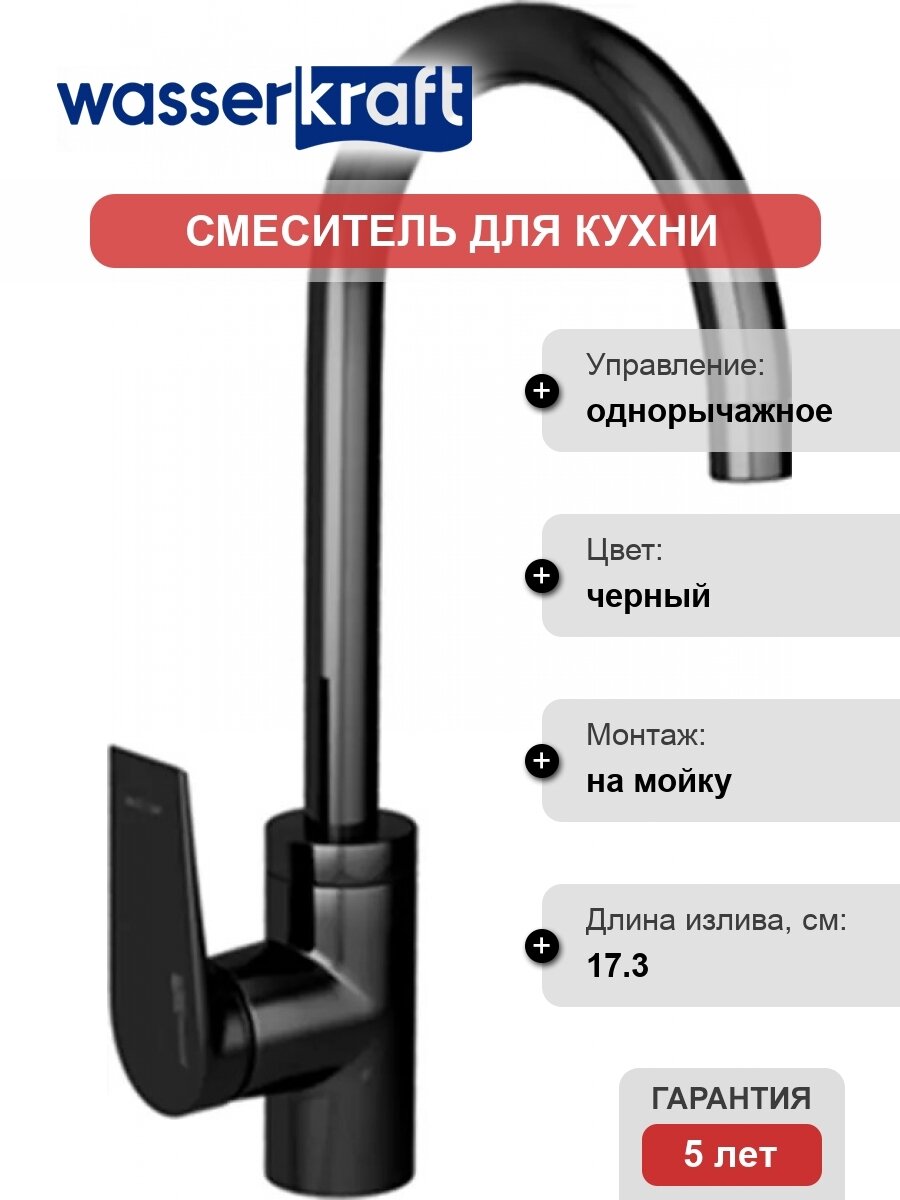 Смеситель Wasserkraft Glan 6607 для кухонной мойки /6607