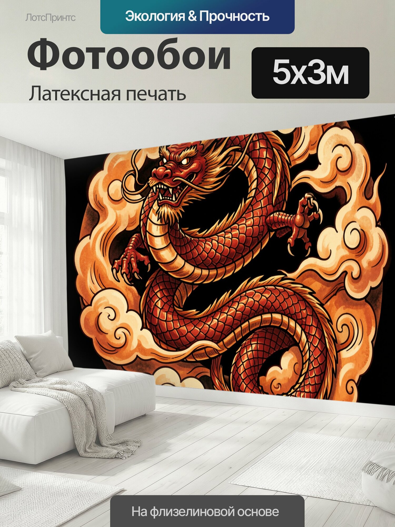 Фотообои моющиеся ударопрочные "Восточный дракон в облаках. Могучий змеевидный ящер в динамичном круговом изгибе, окружённый вихрем тёплых." 500x300 см. латексная печать