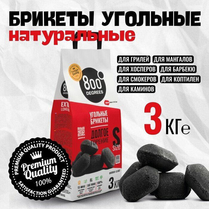 Угольные брикеты «Долгое Горение» 800 Degrees, мешок, 3 кг