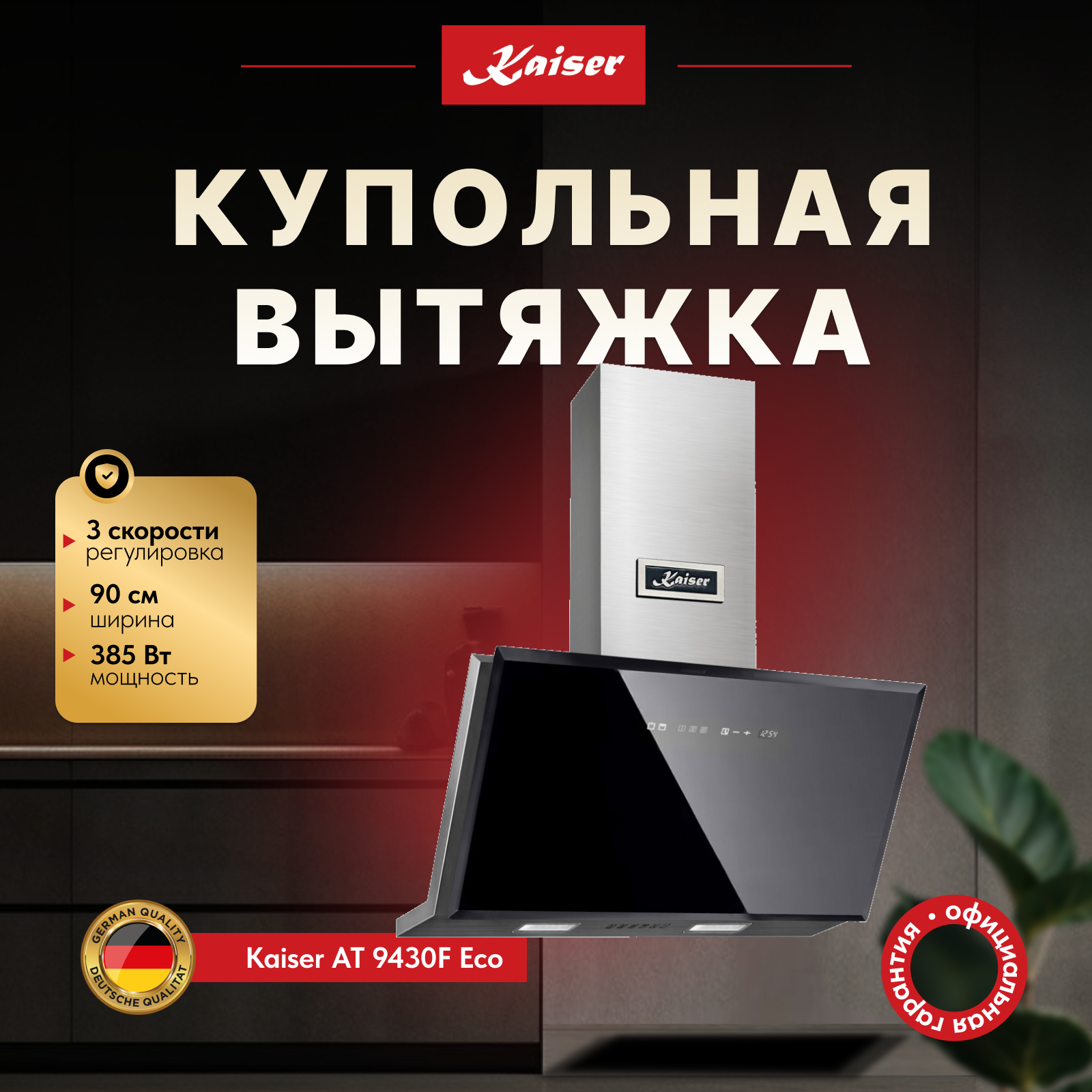 Наклонная вытяжка 90 см Kaiser AT 9430F Eco с сенсорным управлением Full touch стиль Avantgarde