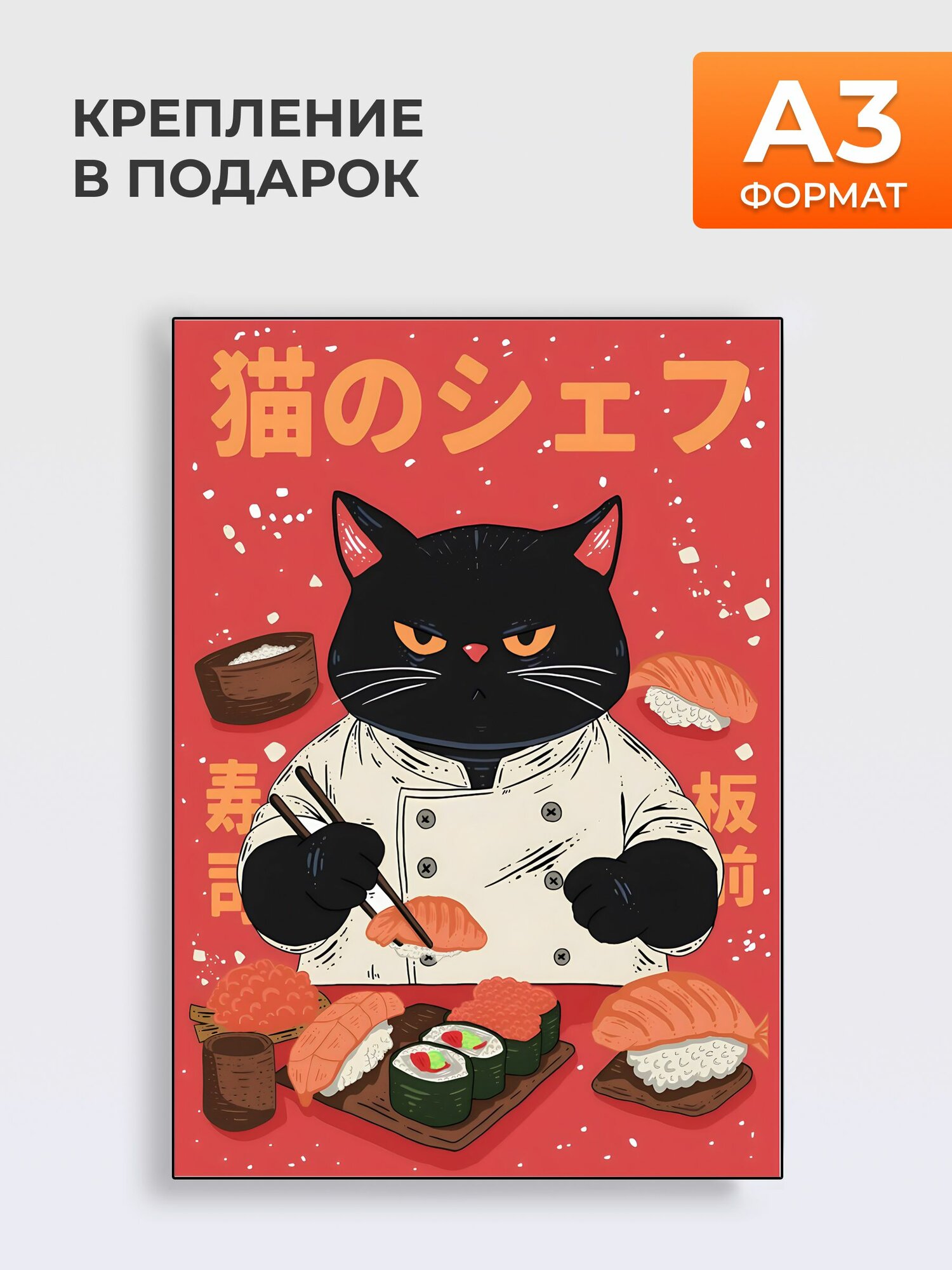 Постер Котик Су-шеф , А3
