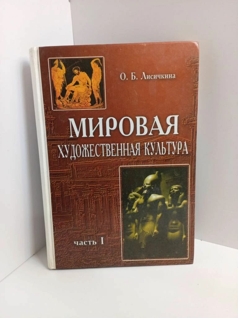 Мировая художественная культура. Часть 1-ая