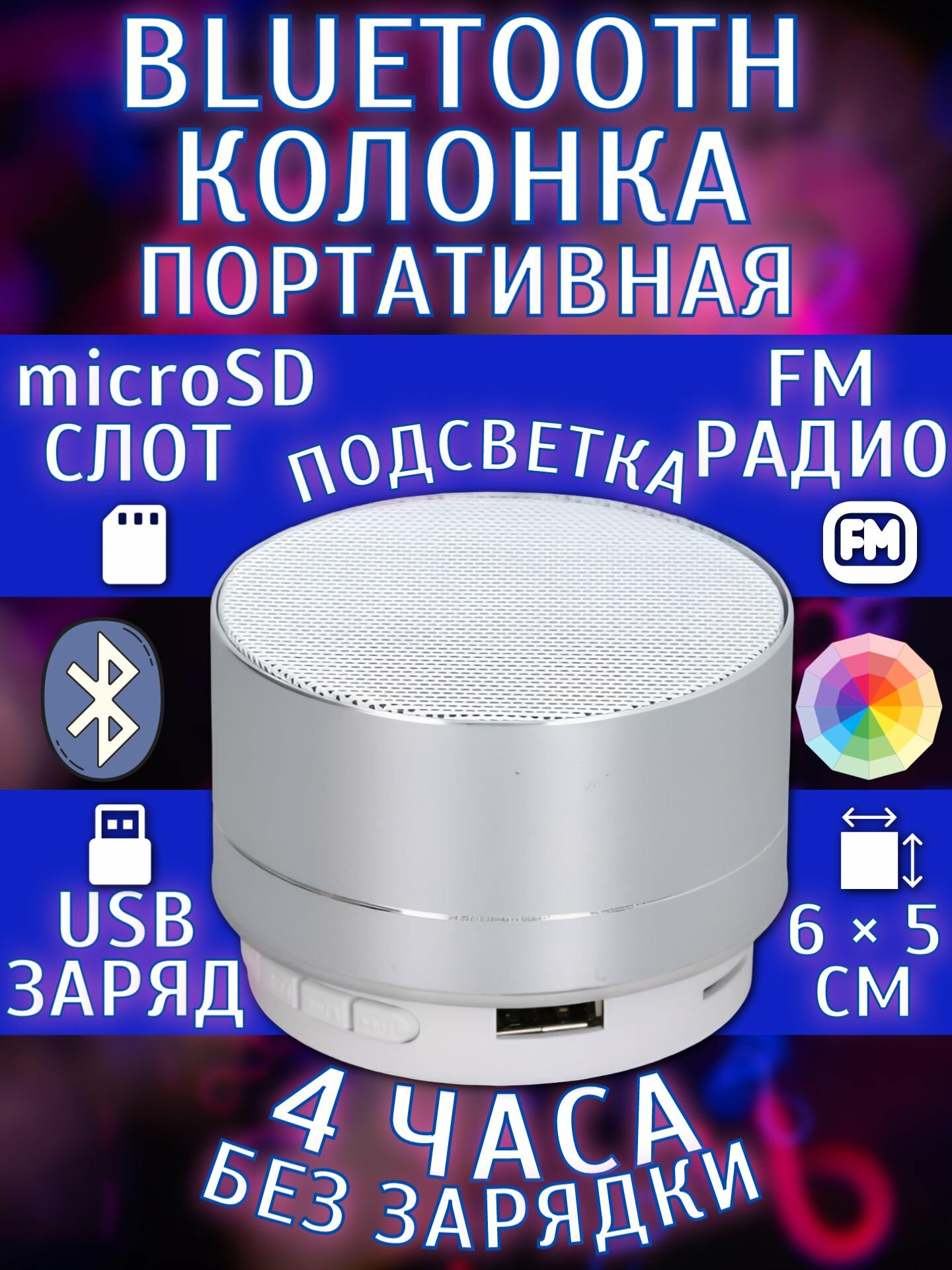 Колонка bluetooth портативная FM microSD подсветка, портативный динамик, серебристая