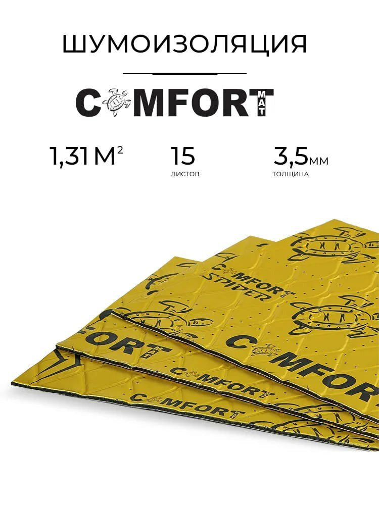 COMFORTMAT SPIDER Виброизоляция для автомобиля, толщина 3,5 мм, 15 листов (250*350)
