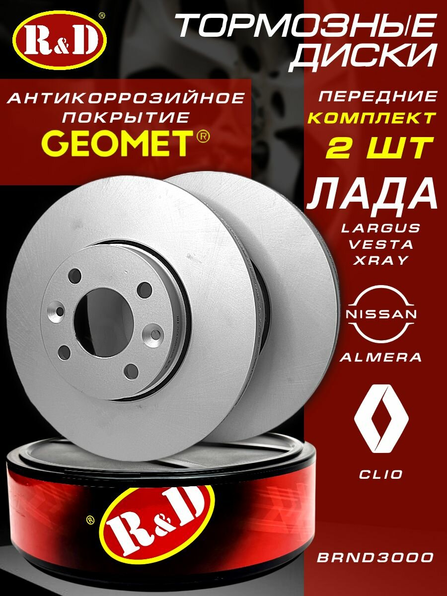 Диски тормозные передние Лада Веста, Ларгус, ИксРэй, Ниссан Альмера, Рено Клио / Lada Largus, Vesta, Xray, Nissan Almera, Renault Clio с покрытием GEOMET, 2 шт, ОЕМ 7701207795