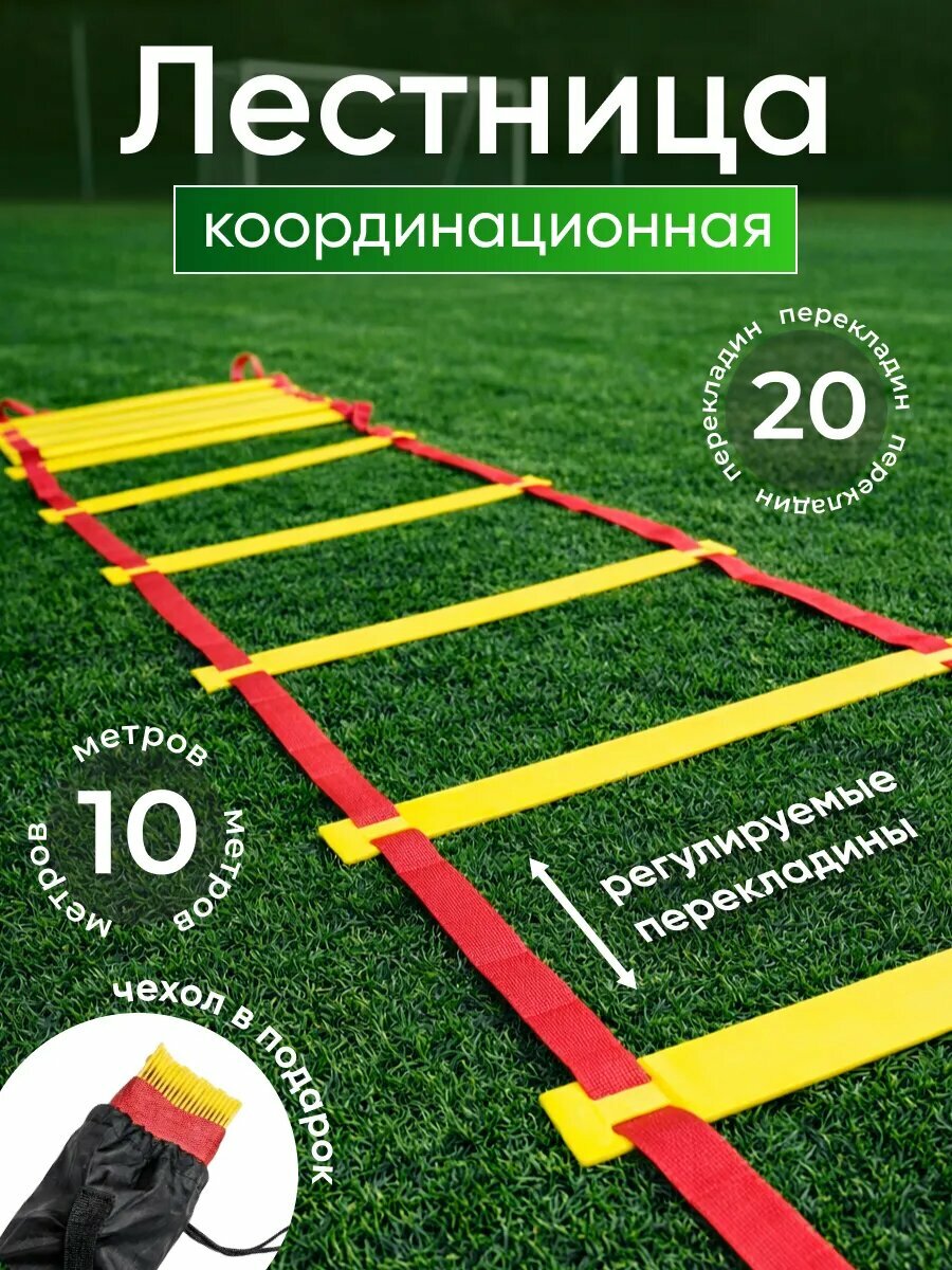 Координационная лестница, 10 метров