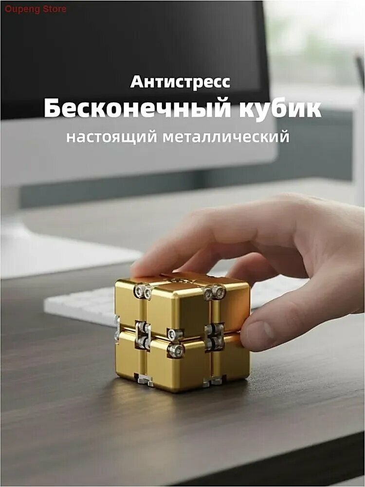 Бесконечный кубик антистресс настоящий металлический с высоким качеством Головоломка