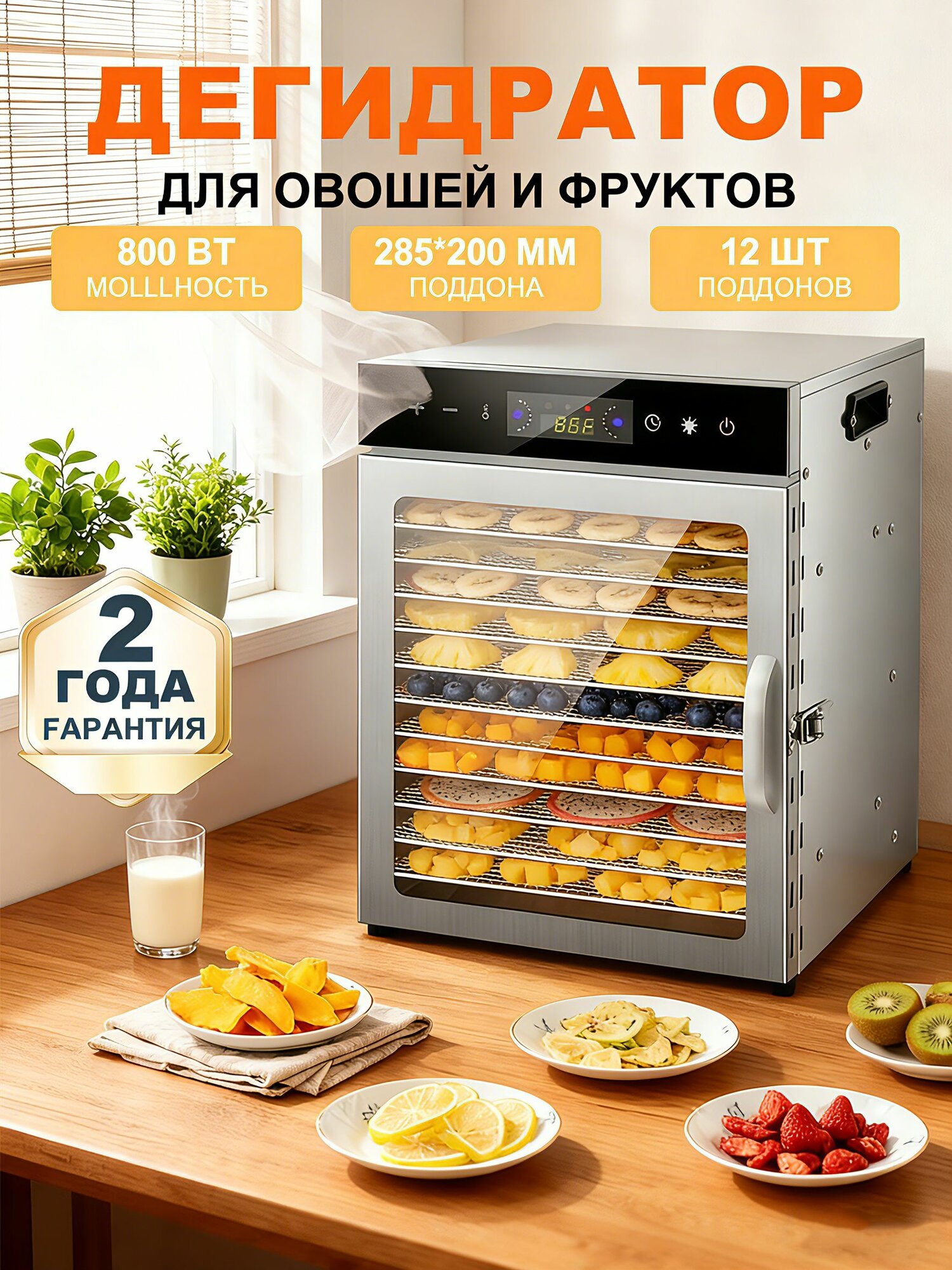 Дегидратор для фруктов и овощей 800 Вт Сенсорное управление 12 этаж