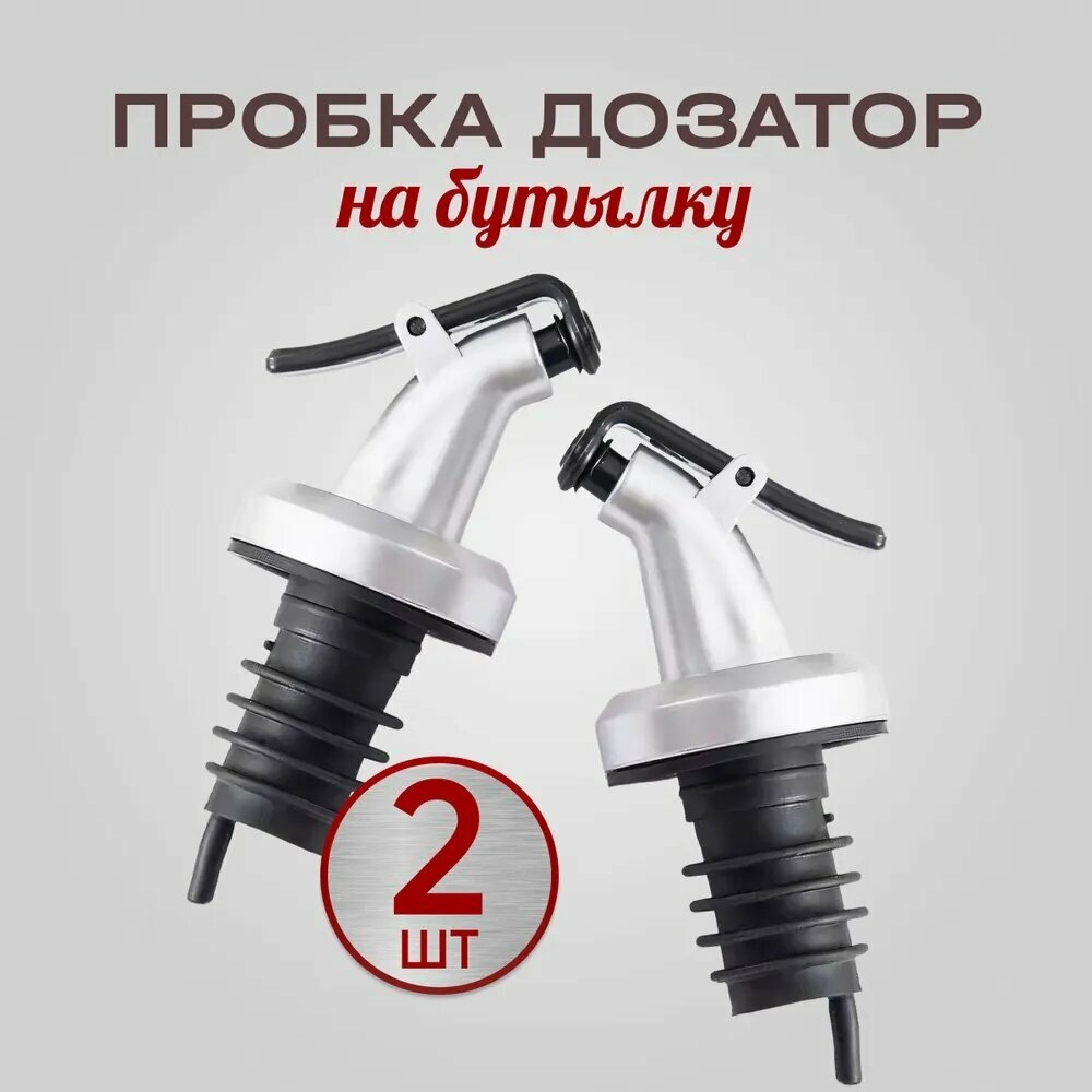 Дозатор для напитков 2 шт.