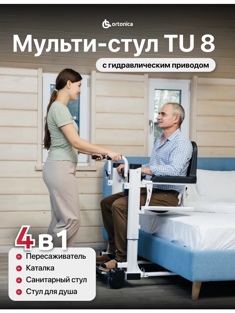 Ortonica TU 8/ Кресло-коляска каталка с подъемником и санитарным оснащением для пересаживания и ухода за инвалидами и пожилыми, ширина сиденья 45,5 см