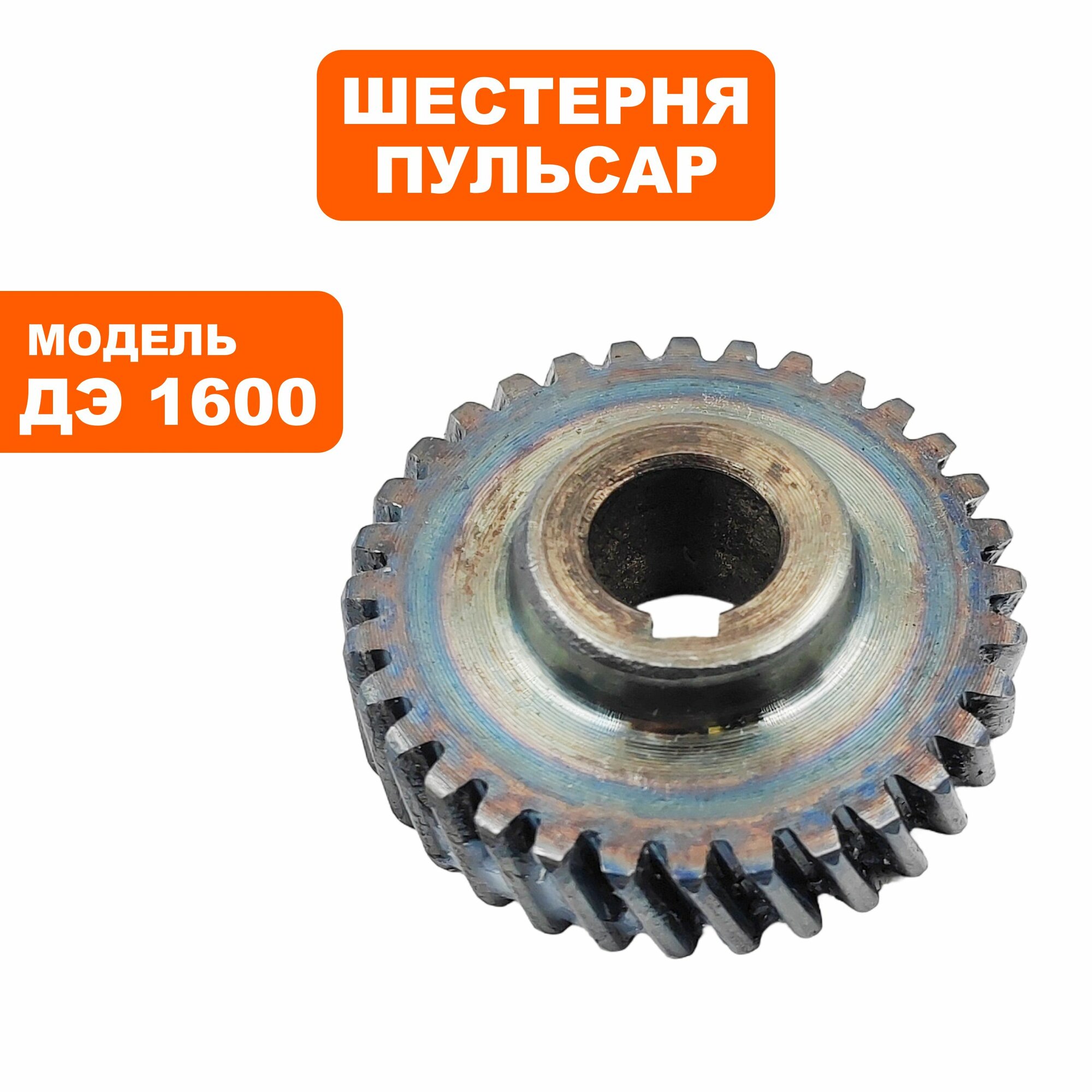 Шестерня редуктора для дрелей пульсар ДЭ1600