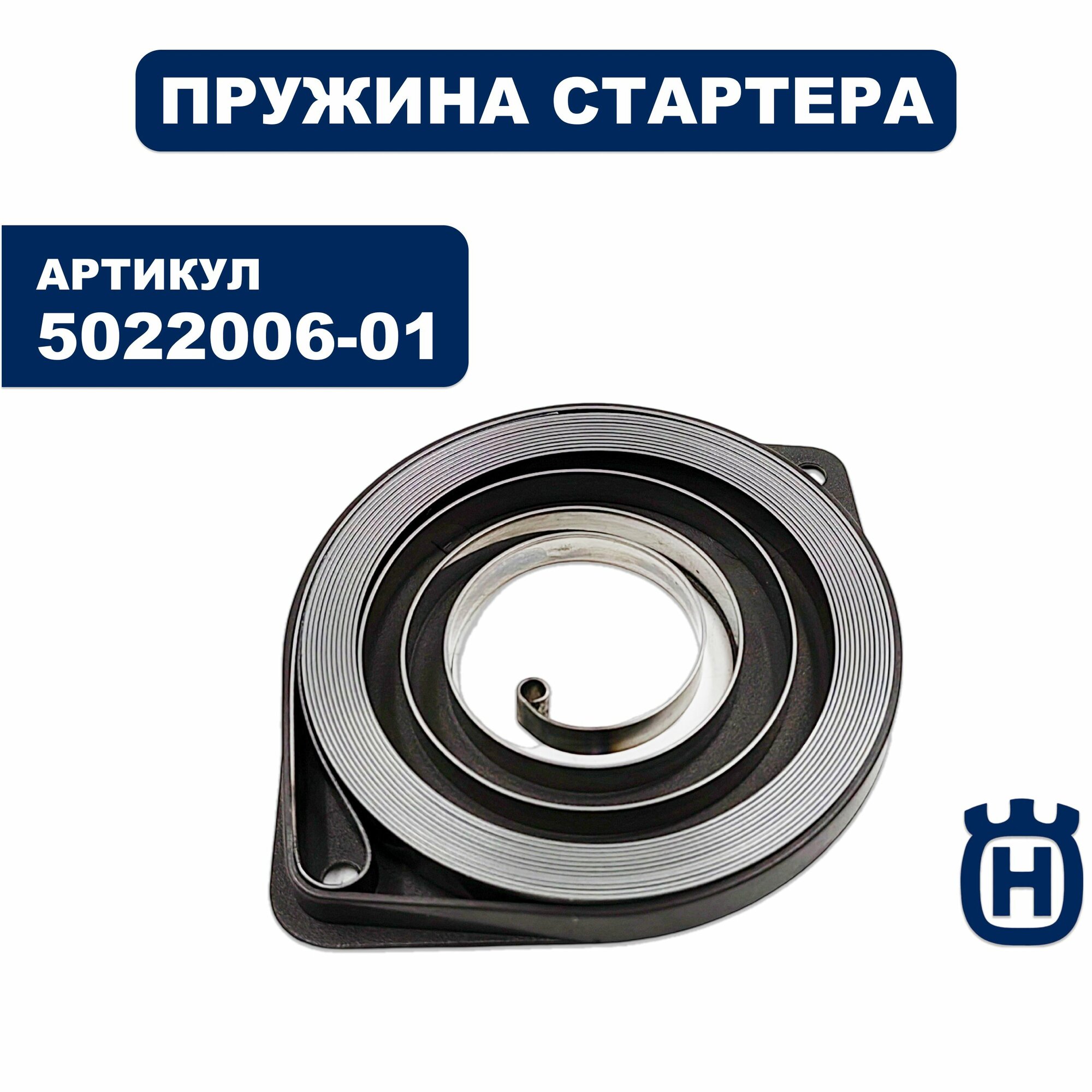 Пружина стартера Jonsered GR26/32/36, Husqvarna 225,232,235