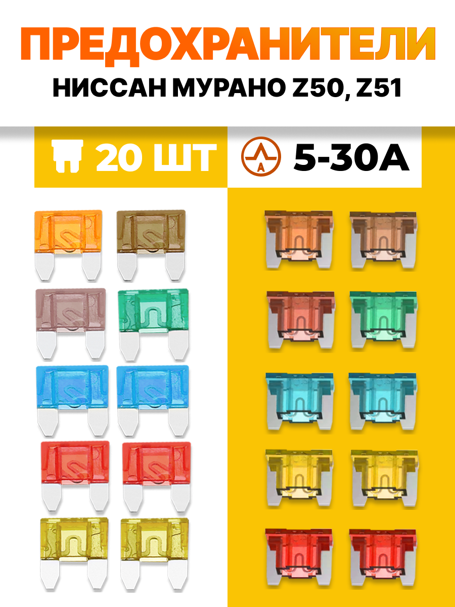 Предохранители Ниссан Мурано Z50, Z51 набор Мини+Микро 20 шт / Nissan Murano