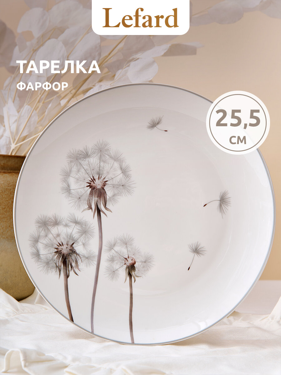 Тарелка обеденная фарфоровая Lefard "Dandelion" 1 шт/25.5 см